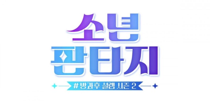 Fantasy Boys (Survival Show) Contestants Profile (Updated!) - Kpop Profiles